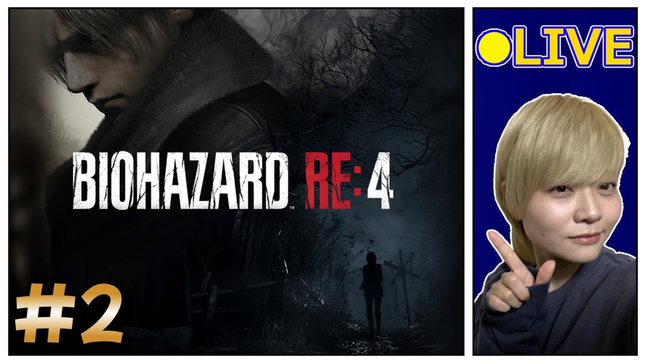 【顔出し】初見プレイ！ついに待ちわびたRE:4！ # 2【バイオハザード RE:4】#女性ゲーム実況者 – バイオハザードおすすめ動画まとめサイト